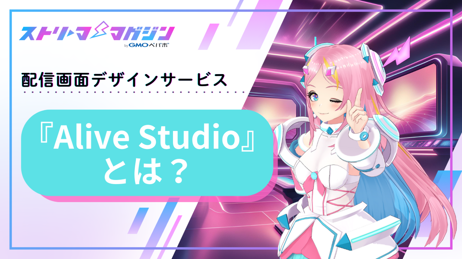 配信画面デザインサービス『Alive Studio』とは？ | ストリーマーマガジン｜配信者を応援するWebメディア