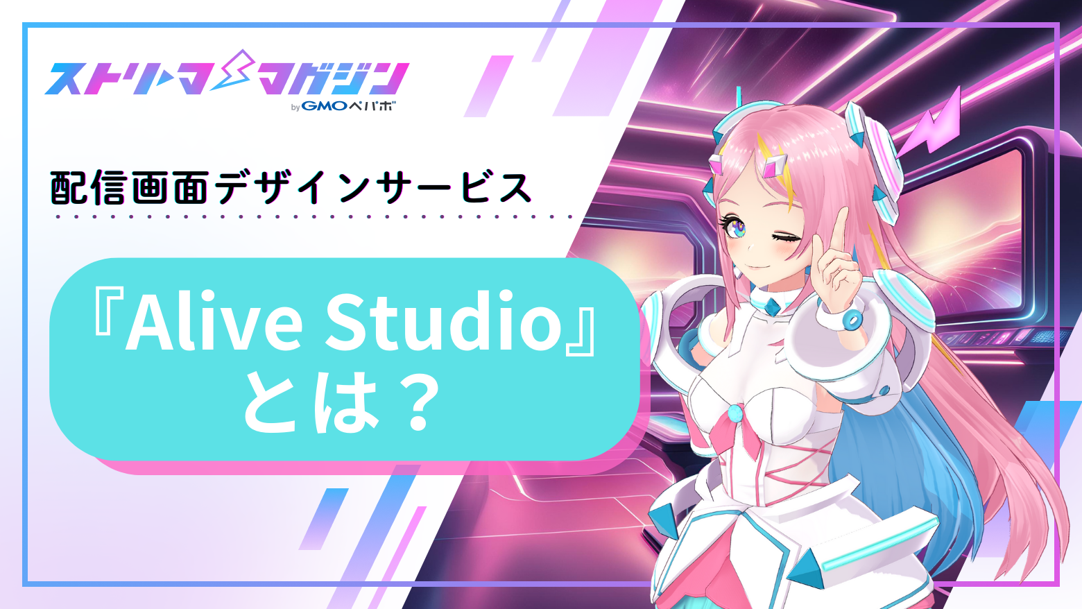 配信画面デザインサービス『Alive Studio』とは？ | ストリーマーマガジン｜配信者を応援するWebメディア