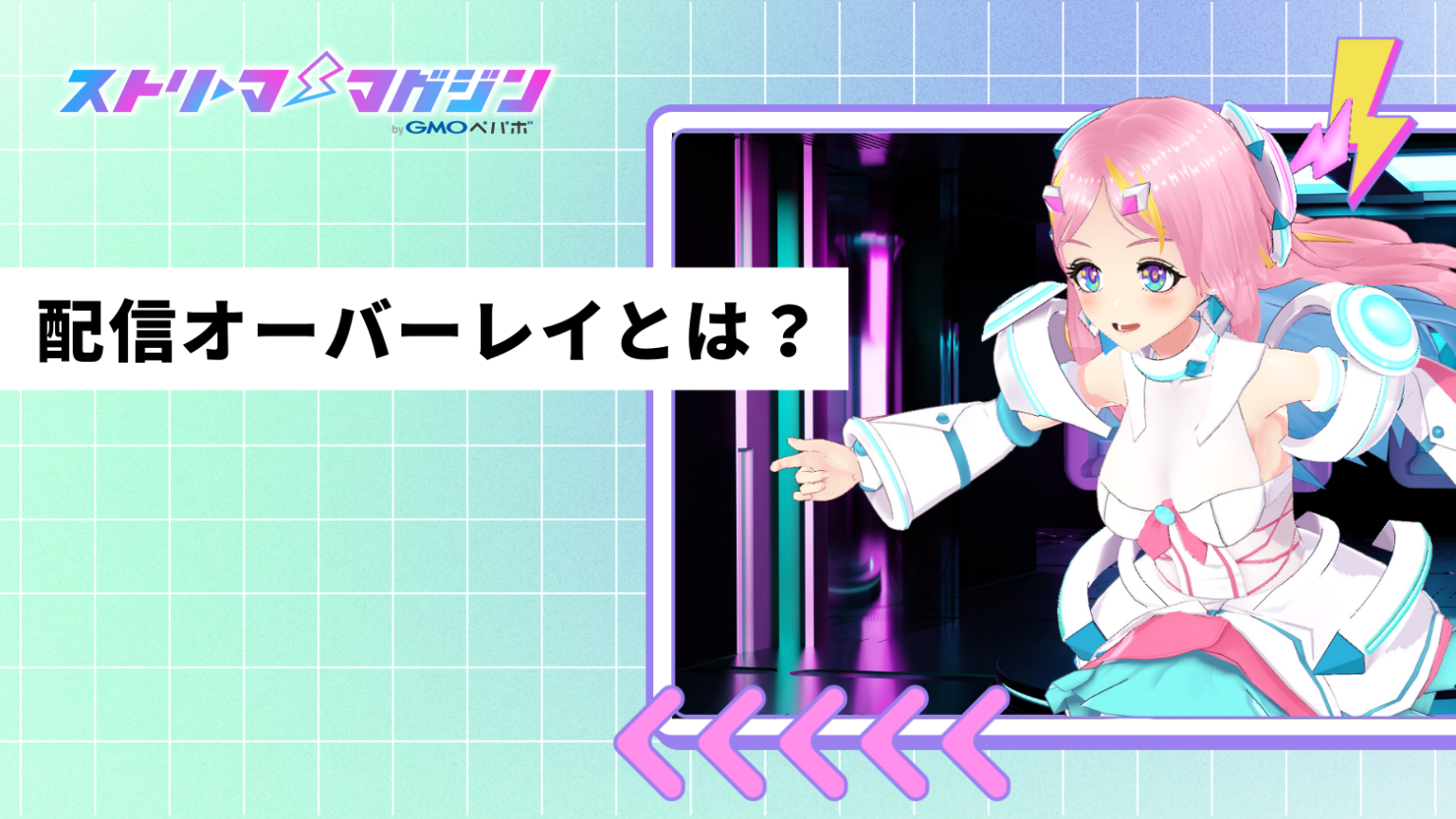 配信オーバーレイとは？メリットや設定方法・使い方を初心者向けに解説 | ストリーマーマガジン｜配信者を応援するWebメディア