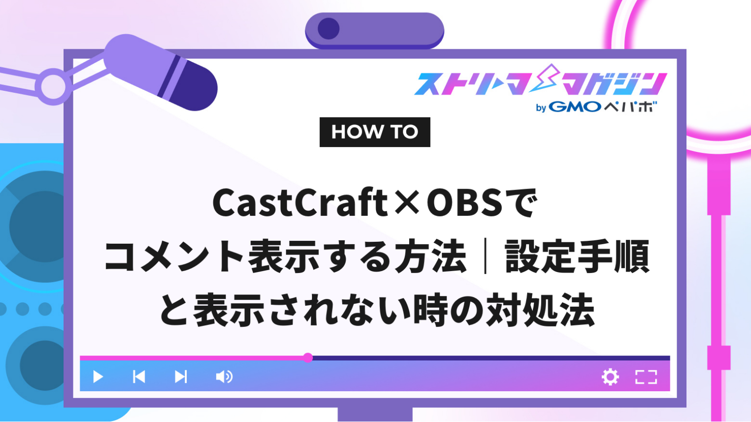 CastCraft×OBSでコメント表示する方法｜設定手順と表示されない時の対処法 | ストリーマーマガジン｜配信者を応援するWebメディア