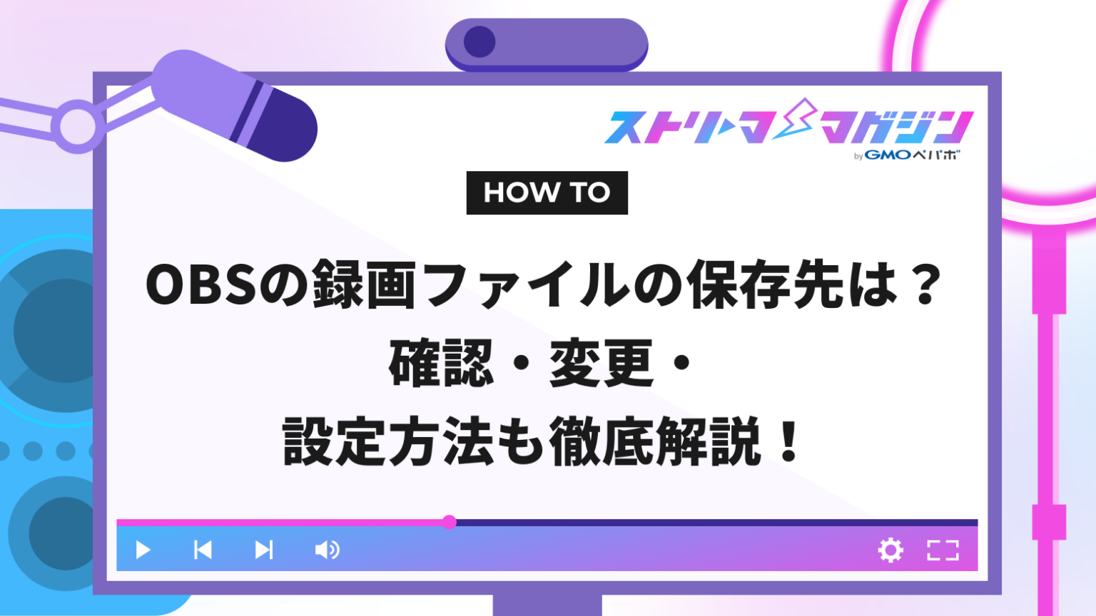 OBSの録画ファイルの保存先は？確認・変更・設定方法も徹底解説！ | ストリーマーマガジン｜配信者を応援するWebメディア
