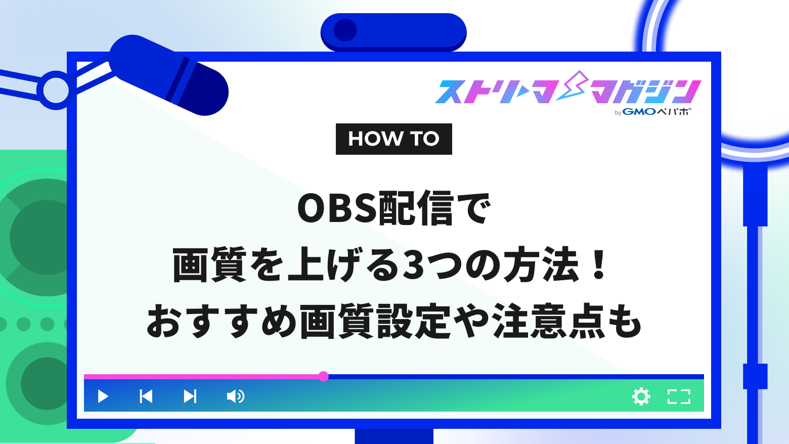 OBS配信で画質を上げる3つの方法！おすすめ画質設定や注意点も | ストリーマーマガジン｜配信者を応援するWebメディア