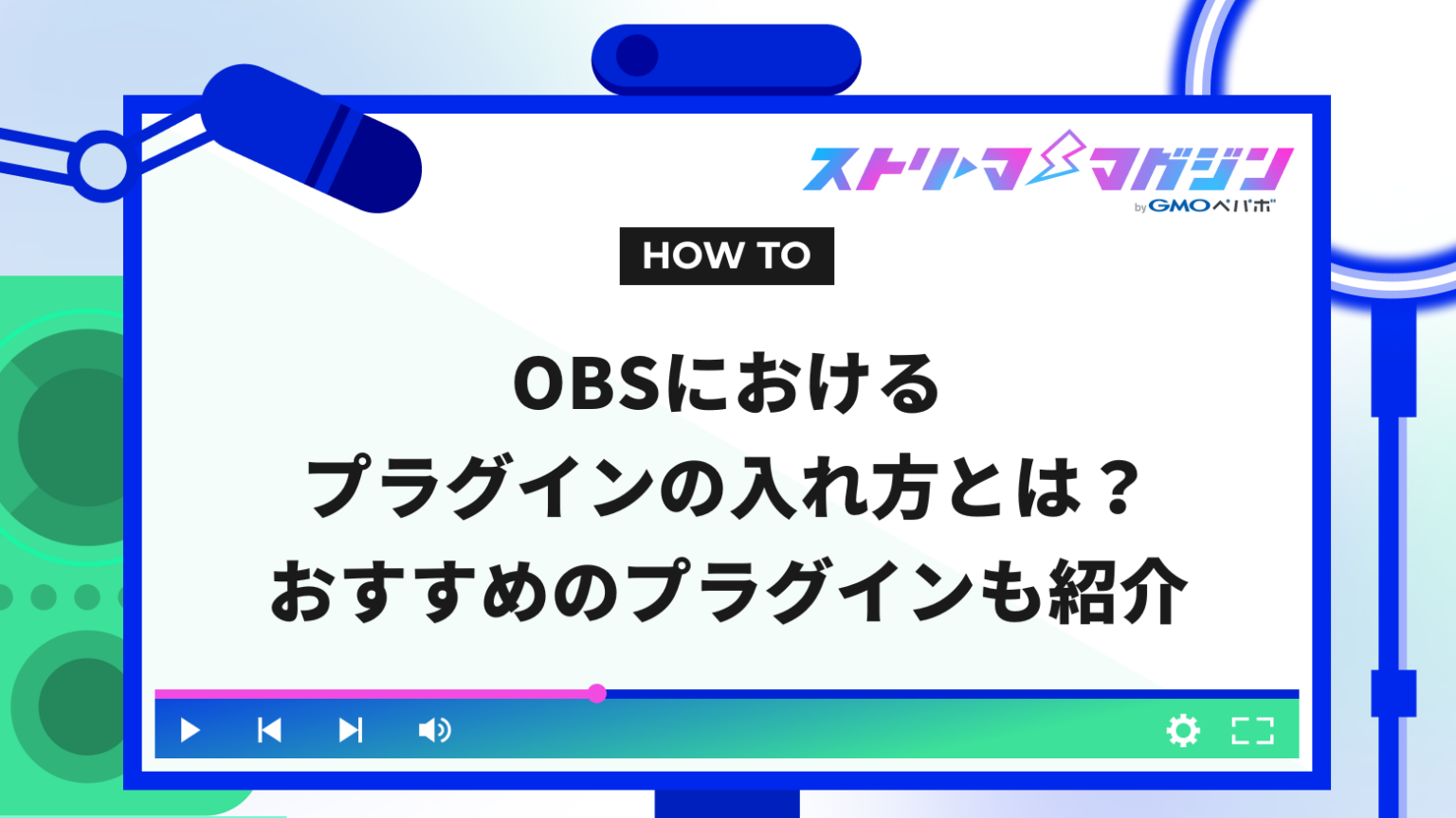 Obsにおけるプラグインの入れ方とは？おすすめのプラグインも紹介 ストリーマーマガジン｜配信者を応援するwebメディア 