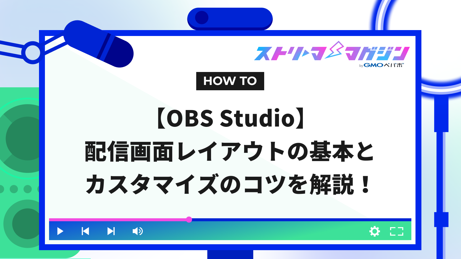 【OBS Studio】配信画面レイアウトの基本とカスタマイズのコツを解説！ | ストリーマーマガジン｜配信者を応援するWebメディア