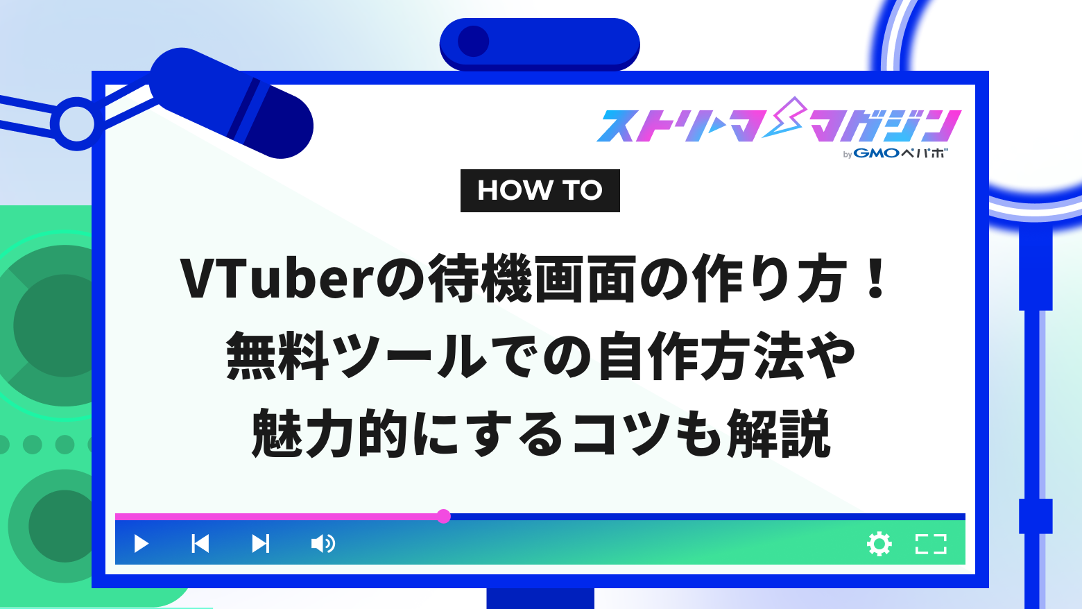 VTuberの待機画面の作り方！無料ツールでの自作方法や魅力的にするコツも解説 | ストリーマーマガジン｜配信者を応援するWebメディア
