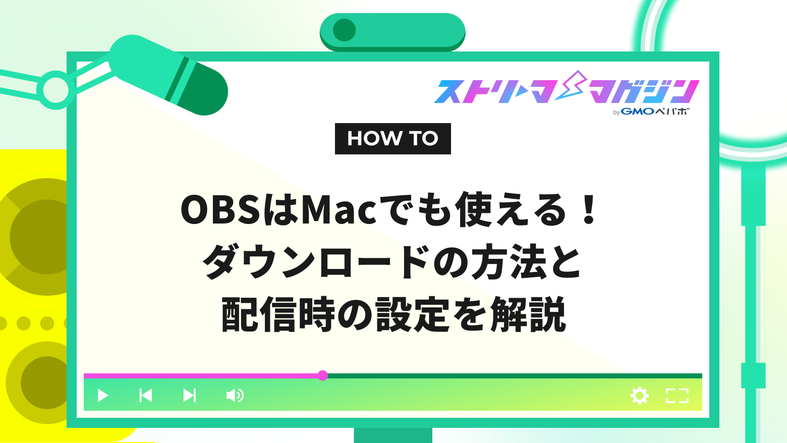 OBSはMacでも使える！ダウンロードの方法と配信時の設定を解説 | ストリーマーマガジン｜配信者を応援するWebメディア