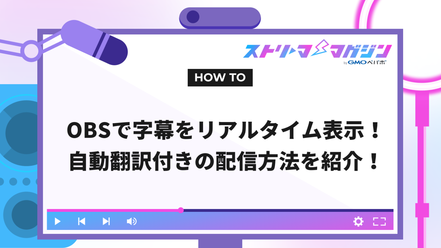 OBSで字幕をリアルタイム表示！自動翻訳付きの配信方法を紹介！ | ストリーマーマガジン｜配信者を応援するWebメディア