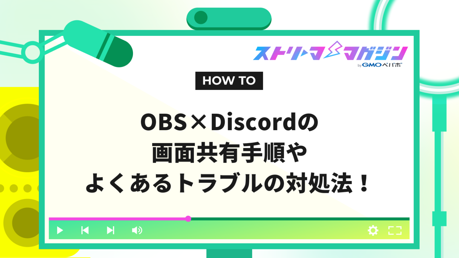 OBS×Discordの画面共有手順やよくあるトラブルの対処法！ | ストリーマーマガジン｜配信者を応援するWebメディア