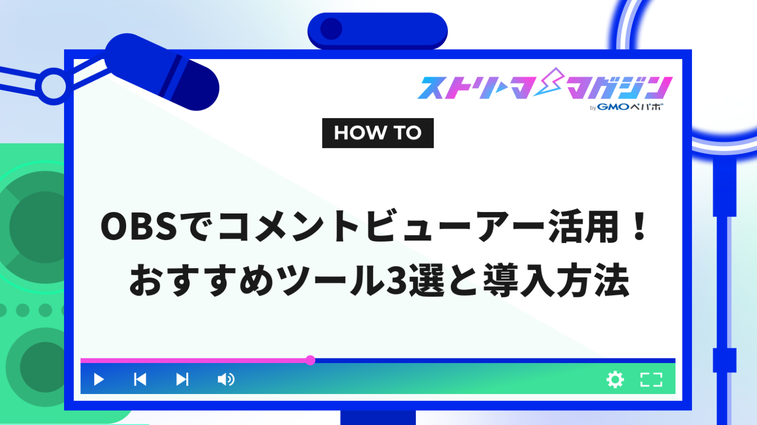 OBSでコメントビューアー活用！おすすめツール3選と導入方法 | ストリーマーマガジン｜配信者を応援するWebメディア