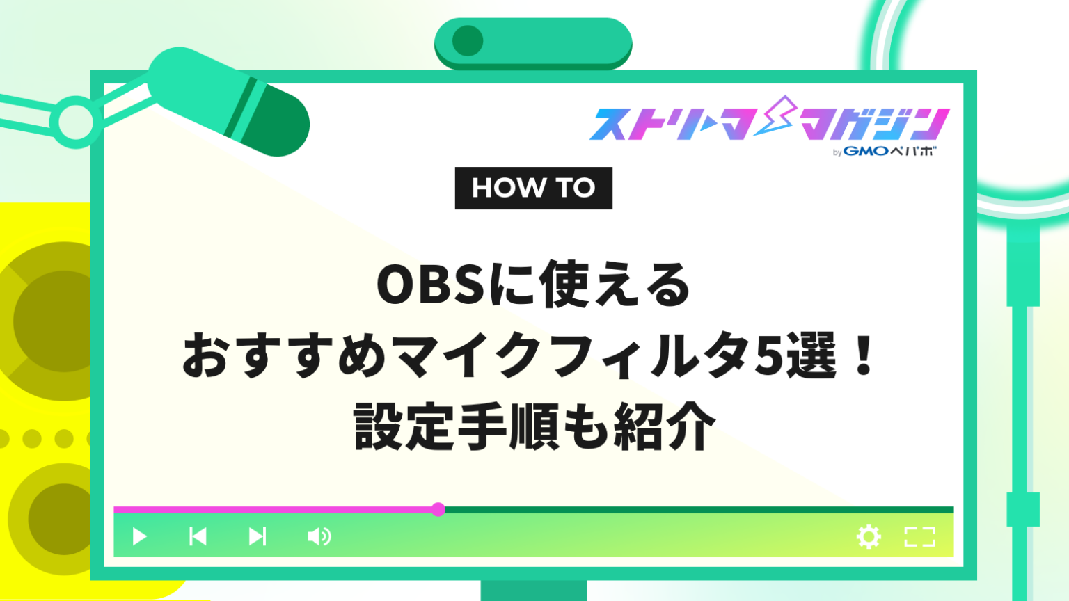 OBSに使えるおすすめマイクフィルタ5選！設定手順も紹介 | ストリーマーマガジン｜配信者を応援するWebメディア