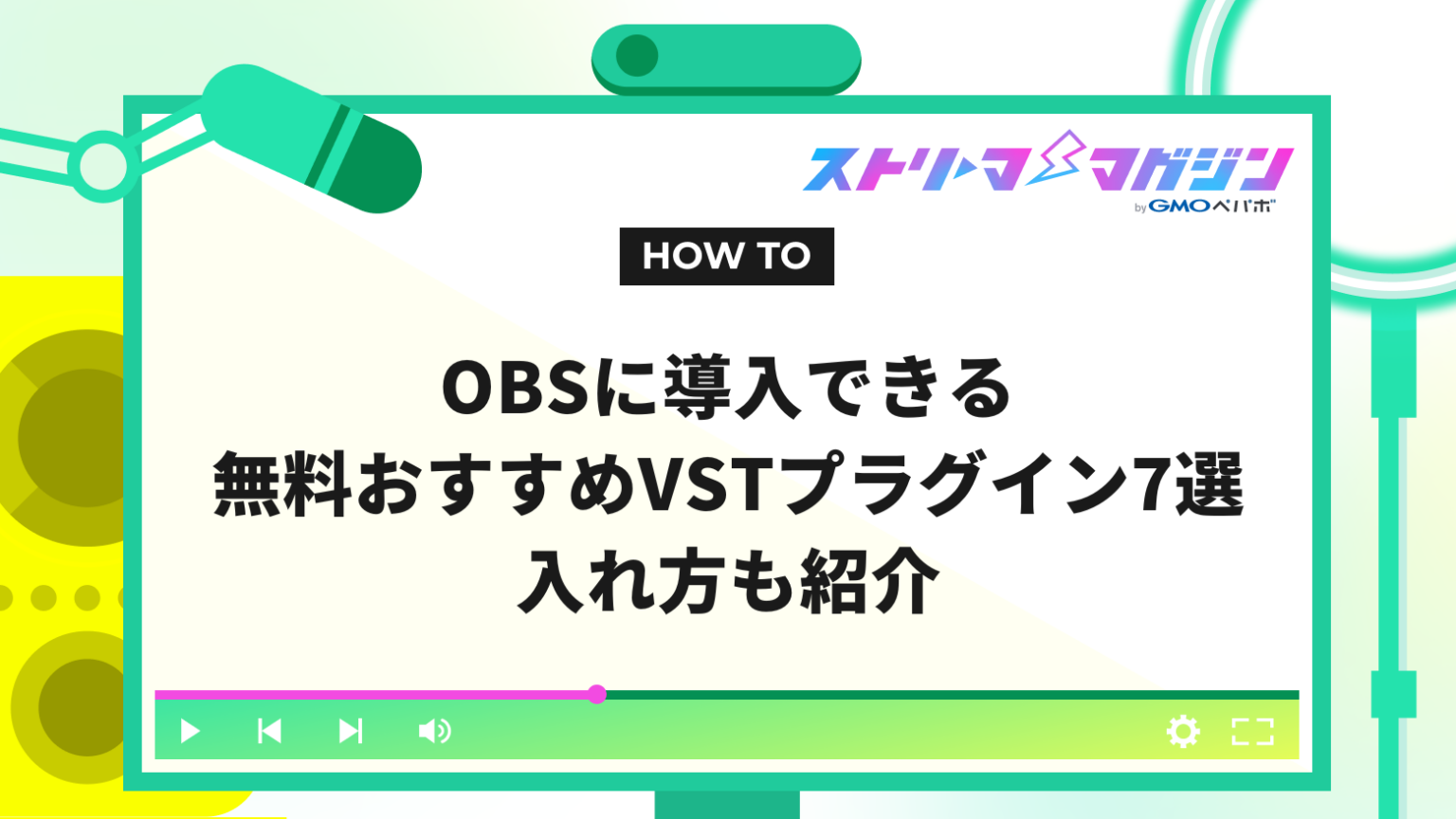 OBSに導入できる無料おすすめVSTプラグイン7選｜入れ方も紹介 | ストリーマーマガジン｜配信者を応援するWebメディア