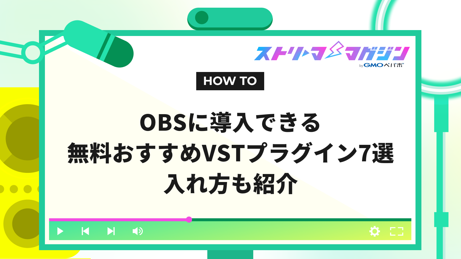 OBSに導入できる無料おすすめVSTプラグイン7選｜入れ方も紹介 | ストリーマーマガジン｜配信者を応援するWebメディア