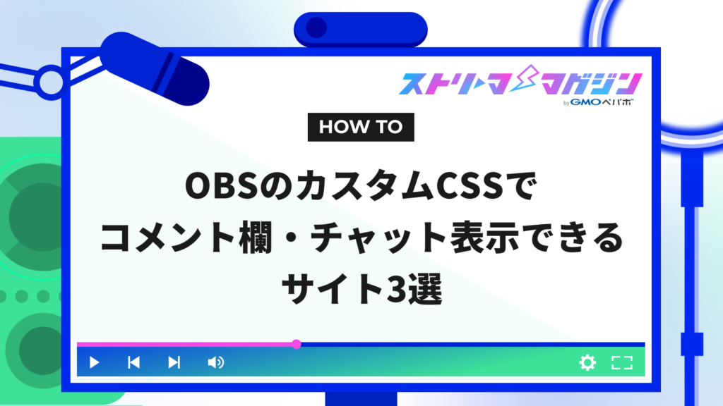 OBSのカスタムCSSでコメント欄・チャット表示できるサイト3選 | ストリーマーマガジン｜配信者を応援するWebメディア