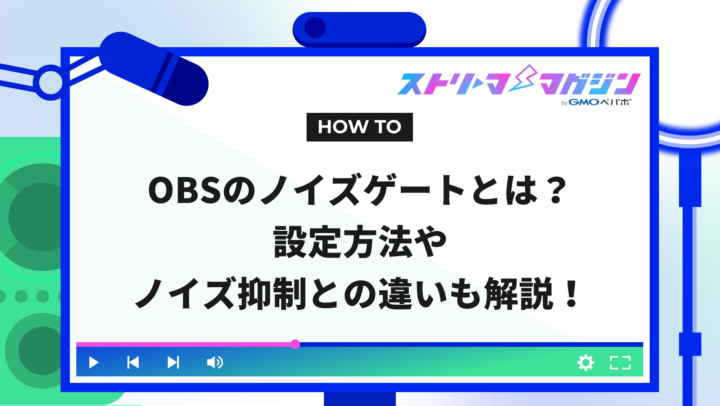 OBSのノイズゲートとは？設定方法やノイズ抑制との違いも解説！ | ストリーマーマガジン｜配信者を応援するWebメディア