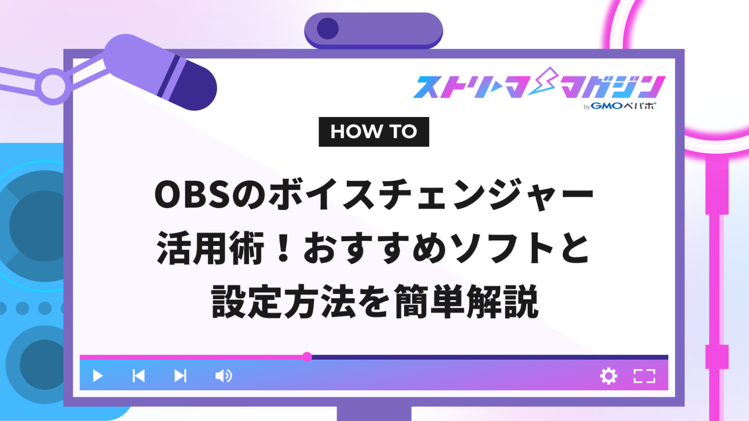 OBSのボイスチェンジャー活用術！おすすめソフトと設定方法を簡単解説 | ストリーマーマガジン｜配信者を応援するWebメディア