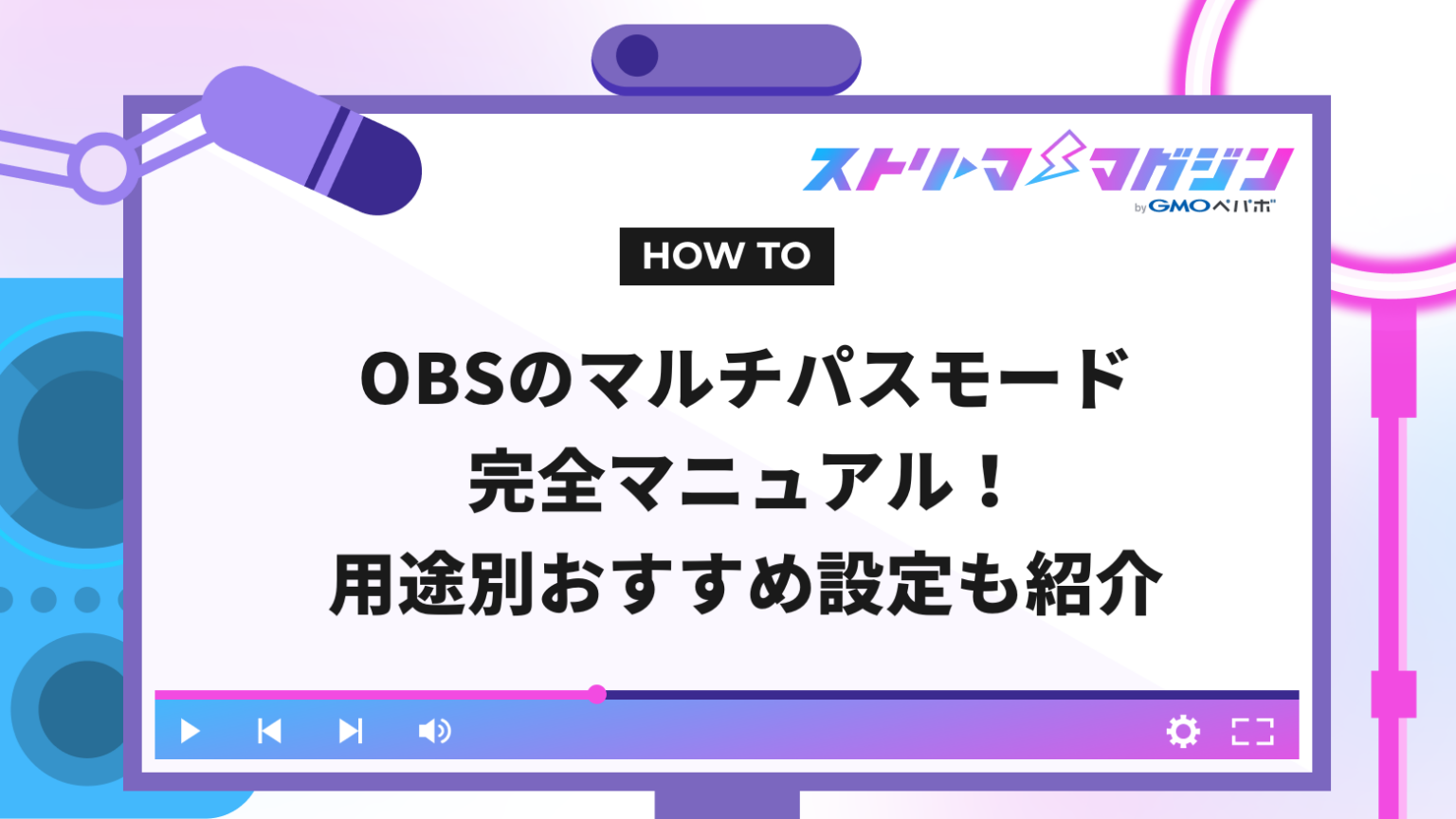 OBSのマルチパスモード完全マニュアル！用途別おすすめ設定も紹介 | ストリーマーマガジン｜配信者を応援するWebメディア