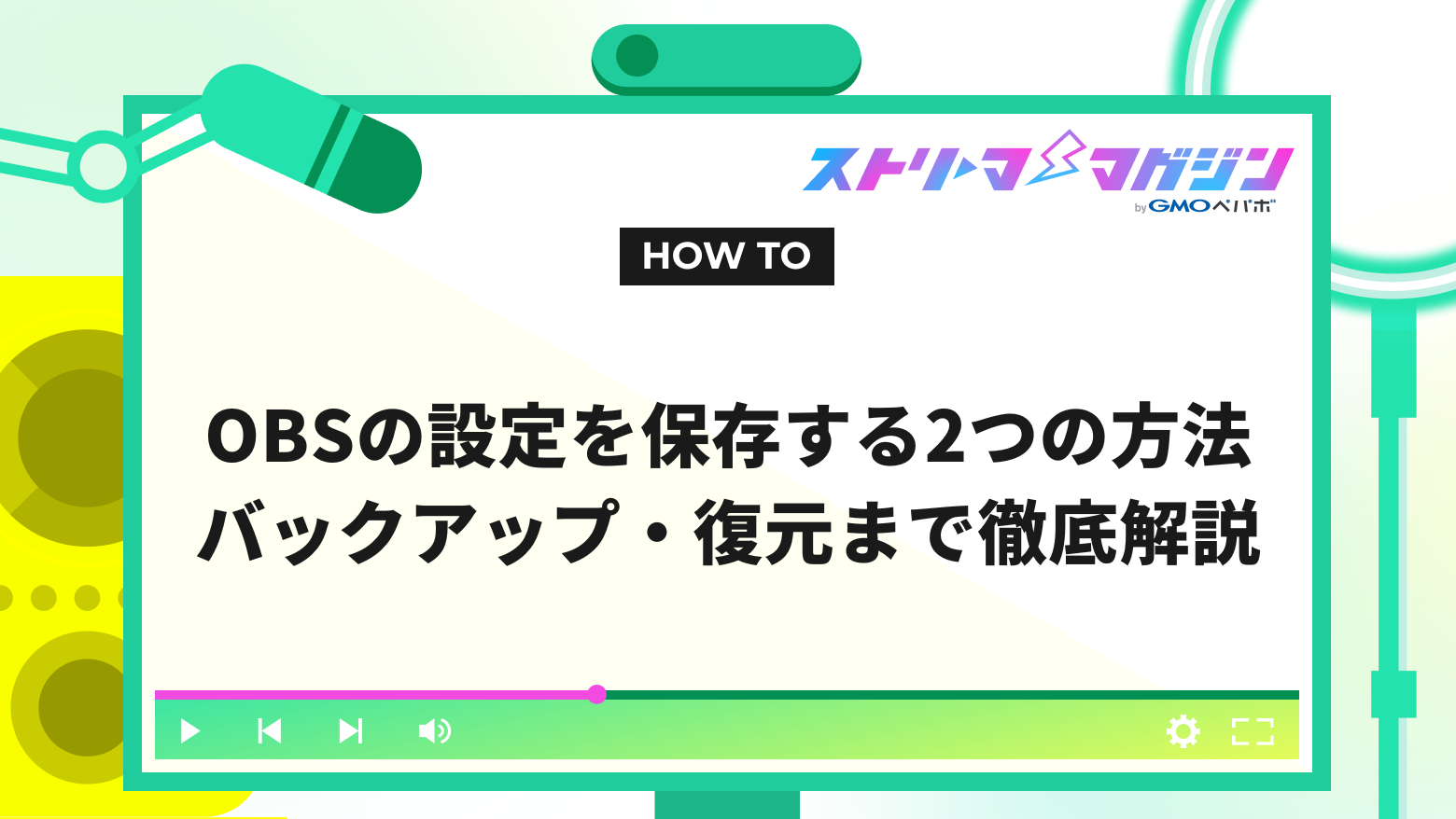 OBSの設定を保存する2つの方法｜バックアップ・復元まで徹底解説 | ストリーマーマガジン｜配信者を応援するWebメディア