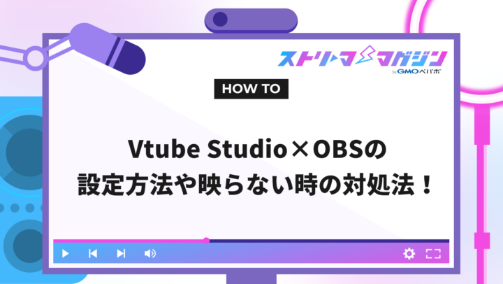Vtube Studio×OBSの設定方法や映らない時の対処法！ | ストリーマーマガジン｜配信者を応援するWebメディア