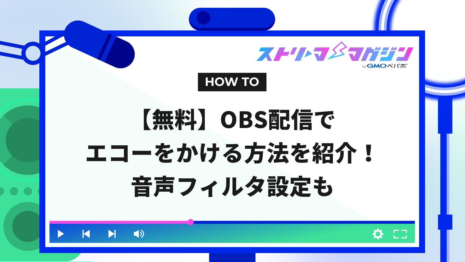 【無料】OBS配信でエコーをかける方法を紹介！音声フィルタ設定も | ストリーマーマガジン｜配信者を応援するWebメディア
