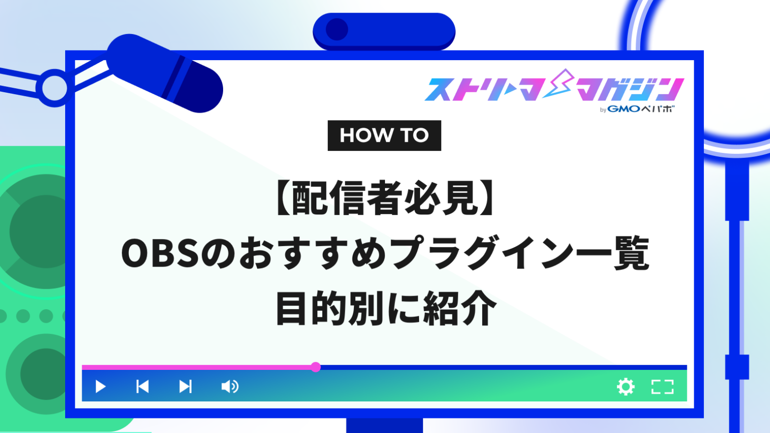 【配信者必見】OBSのおすすめプラグイン一覧｜目的別に紹介 | ストリーマーマガジン｜配信者を応援するWebメディア