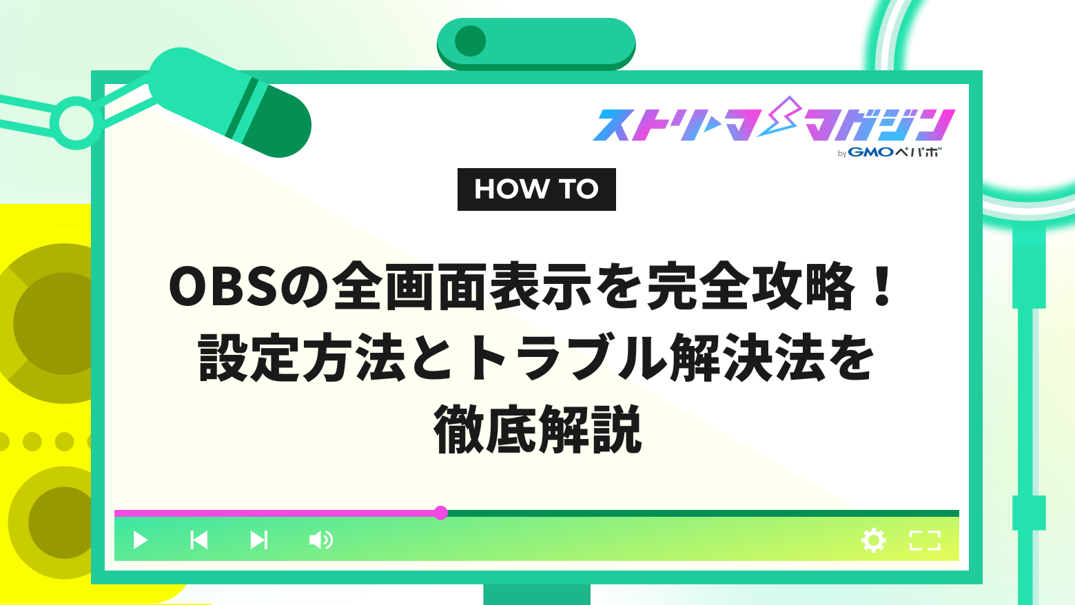 OBSの全画面表示を完全攻略！設定方法とトラブル解決法を徹底解説 | ストリーマーマガジン｜配信者を応援するWebメディア