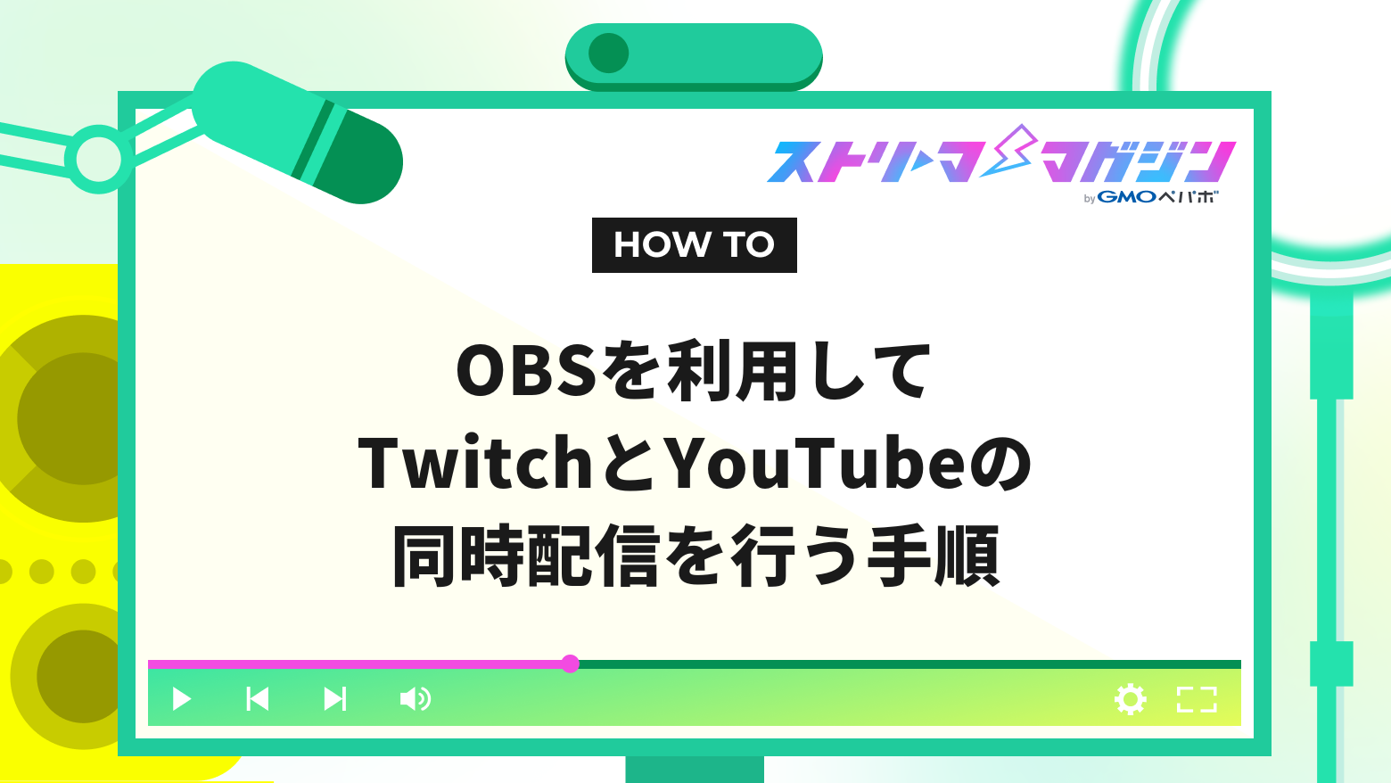 OBSを利用してTwitchとYouTubeの同時配信を行う手順 | ストリーマーマガジン｜配信者を応援するWebメディア
