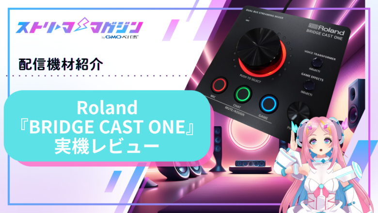 Roland『BRIDGE CAST ONE』は買い？コスパは？編集部の正直実機レビュー！ | ストリーマーマガジン｜配信者を応援するWebメディア
