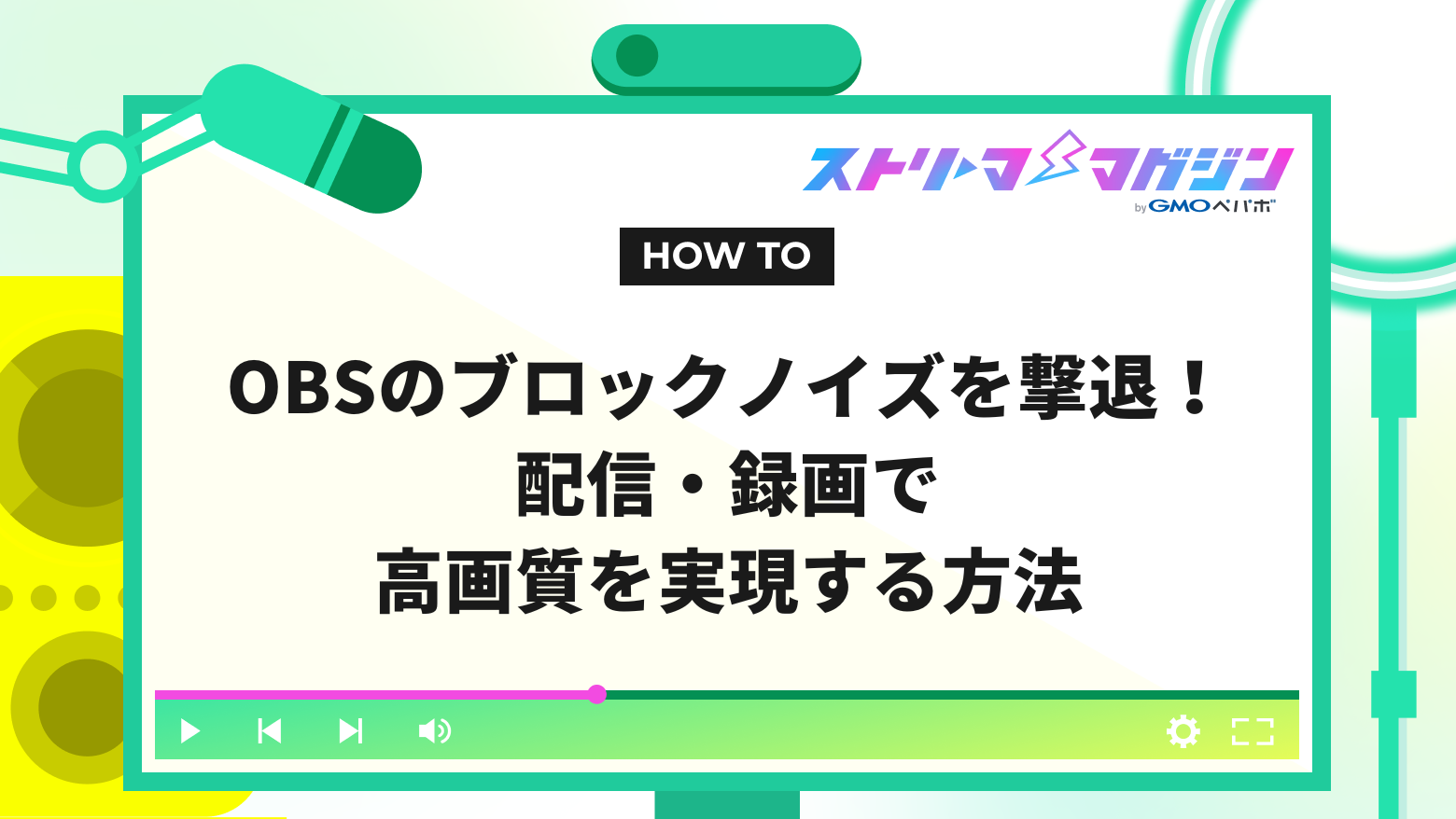OBSのブロックノイズを撃退！配信・録画で高画質を実現する方法 | ストリーマーマガジン｜配信者を応援するWebメディア