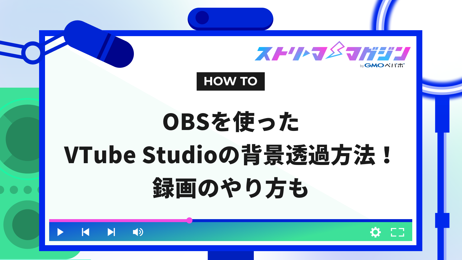 OBSを使ったVTube Studioの背景透過方法！録画のやり方も | ストリーマーマガジン｜配信者を応援するWebメディア