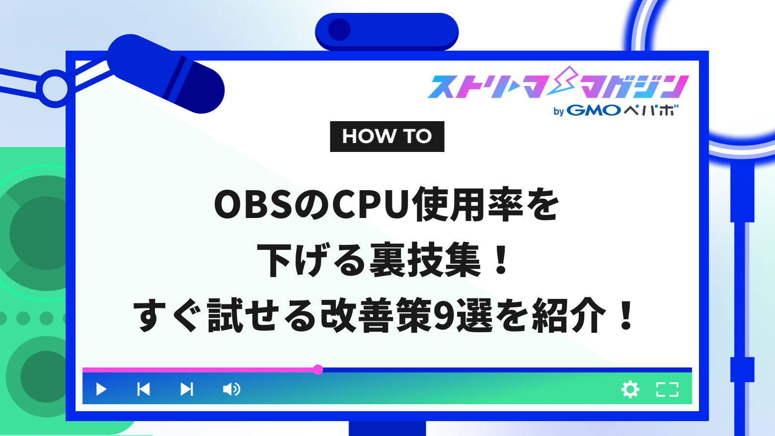 OBSのCPU使用率を下げる裏技集！すぐ試せる改善策9選を紹介！ | ストリーマーマガジン｜配信者を応援するWebメディア