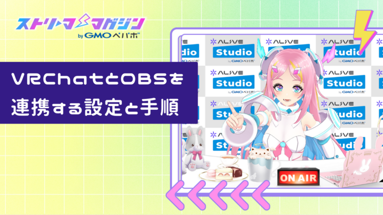 【初心者向け】VRChatの配信をOBSで始める手順とおすすめの設定ポイント | ストリーマーマガジン｜配信者を応援するWebメディア