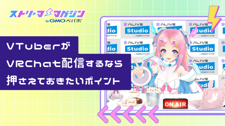 【初心者向け】VRChatの配信をOBSで始める手順とおすすめの設定ポイント | ストリーマーマガジン｜配信者を応援するWebメディア