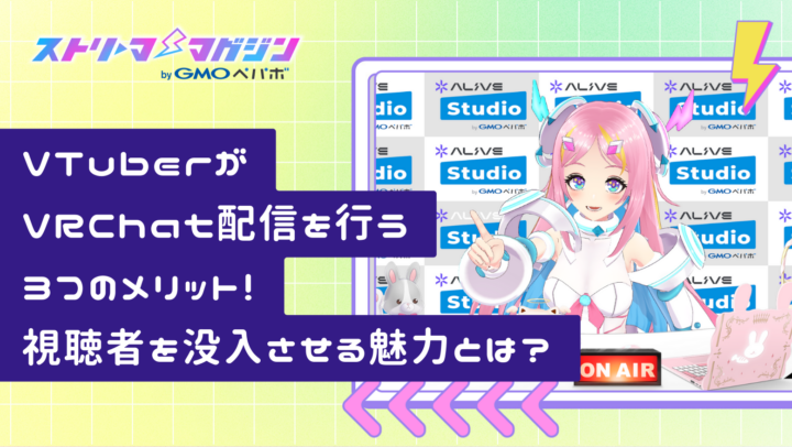 【初心者向け】VRChatの配信をOBSで始める手順とおすすめの設定ポイント | ストリーマーマガジン｜配信者を応援するWebメディア