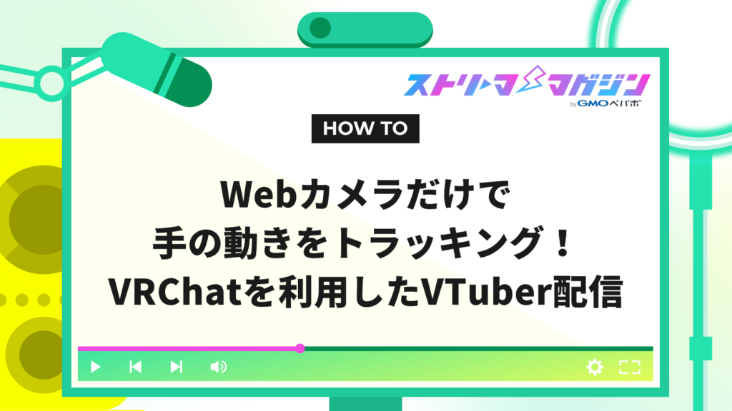 Webカメラだけで手の動きをトラッキング！VRChatを利用したVTuber配信 | ストリーマーマガジン｜配信者を応援するWebメディア
