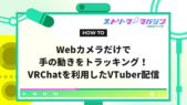 Webカメラだけで手の動きをトラッキング！VRChatを利用したVTuber配信 | ストリーマーマガジン｜配信者を応援するWebメディア