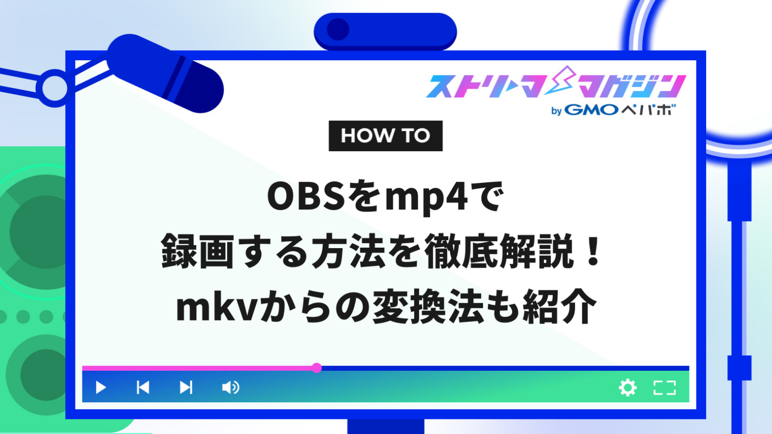 OBSをmp4で録画する方法を徹底解説！mkvからの変換法も紹介 | ストリーマーマガジン｜配信者を応援するWebメディア