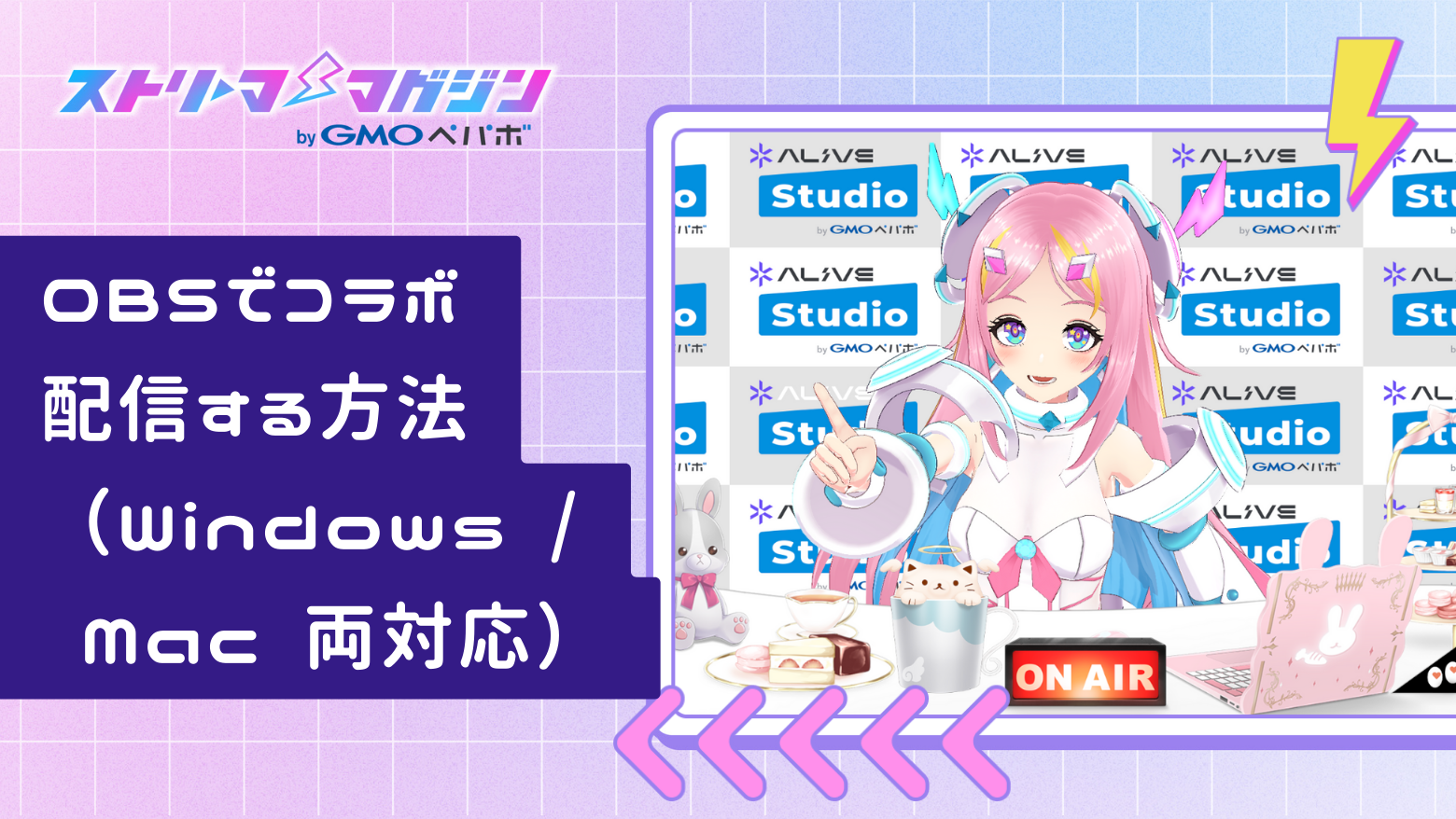 【初心者向け】VTuberコラボ配信のやり方とOBS設定方法・誘い方も解説！ | ストリーマーマガジン｜配信者を応援するWebメディア
