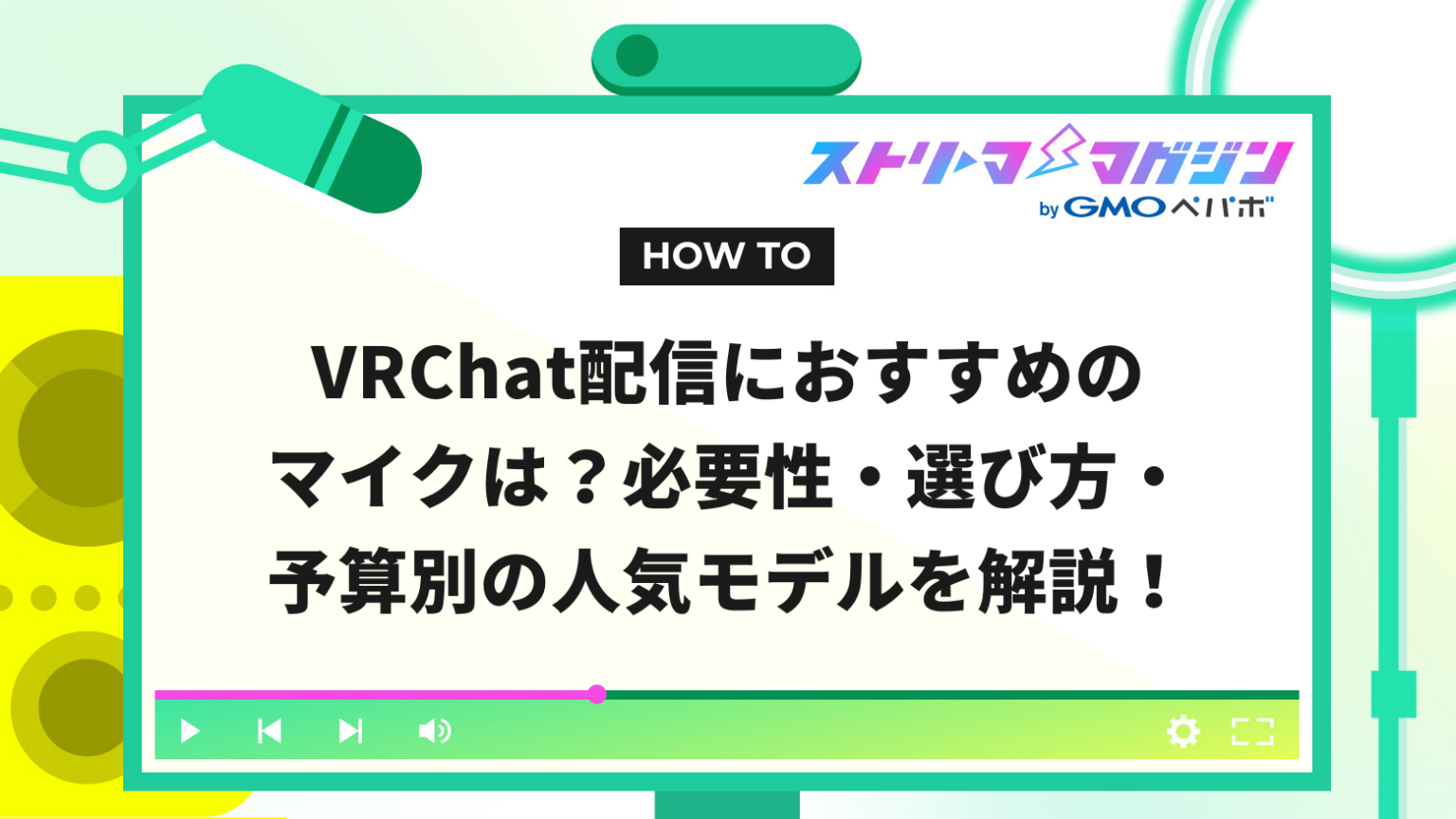 VRChat配信におすすめのマイクは？必要性・選び方・予算別の人気モデルを解説！ | ストリーマーマガジン｜配信者を応援するWebメディア