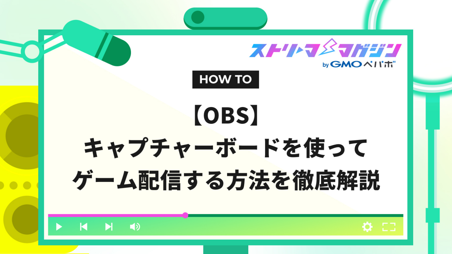 【OBS】キャプチャーボードを使ってゲーム配信する方法を徹底解説 | ストリーマーマガジン｜配信者を応援するWebメディア