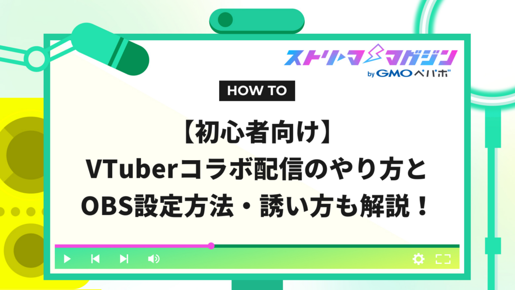 【初心者向け】VTuberコラボ配信のやり方とOBS設定方法・誘い方も解説！ | ストリーマーマガジン｜配信者を応援するWebメディア