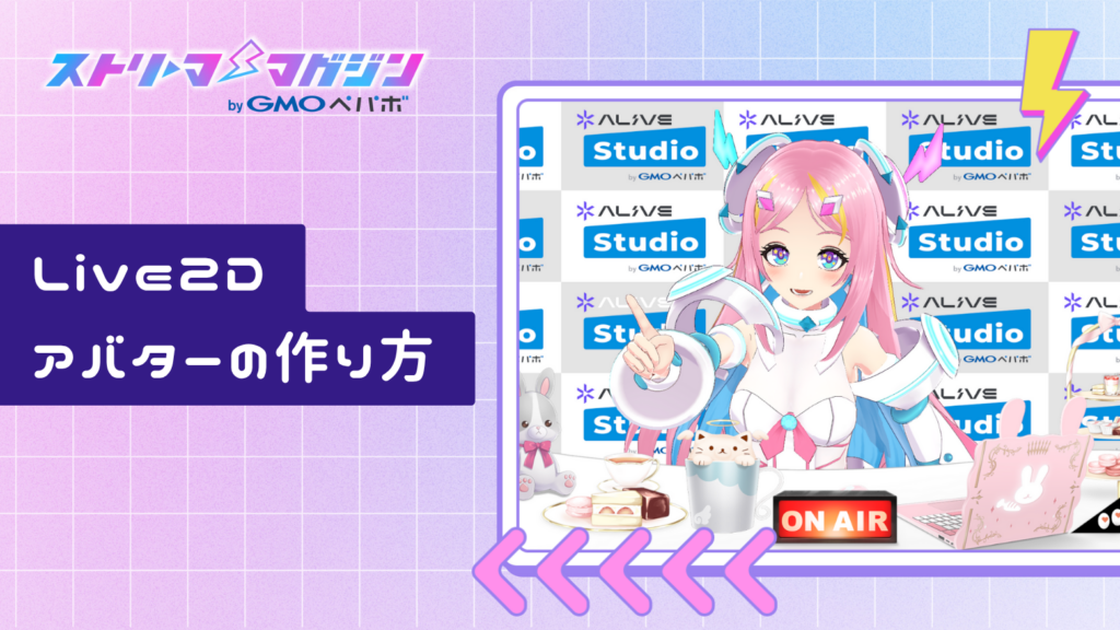 VTuberアバター作り方ガイド｜Live2Dと3Dを無料で制作するには【初心者向け】 | ストリーマーマガジン｜配信者を応援するWebメディア
