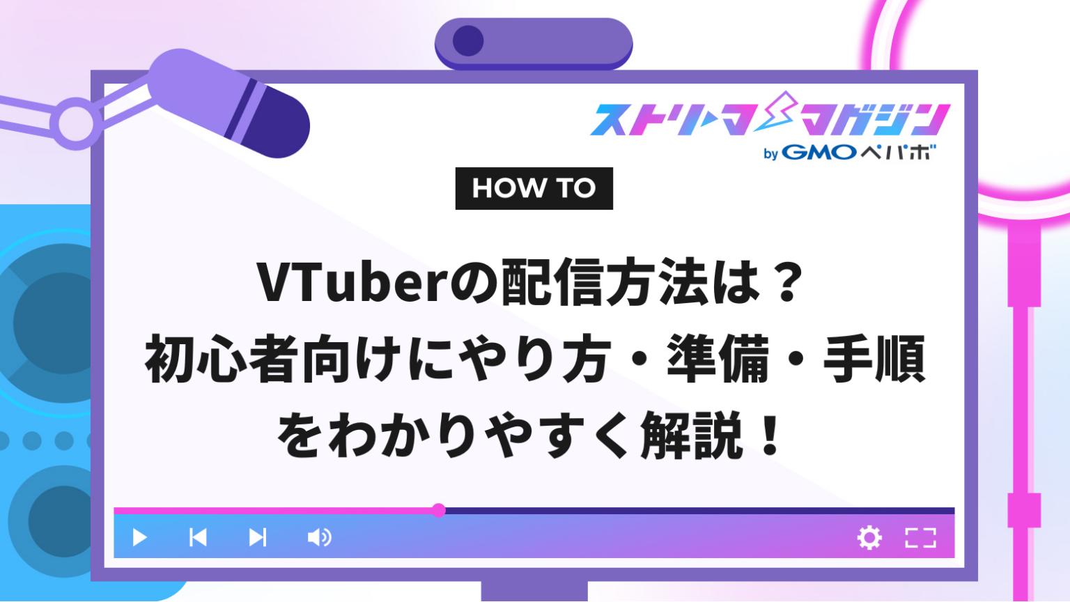 VTuberの配信方法は？初心者向けにやり方・準備・手順をわかりやすく解説！ | ストリーマーマガジン｜配信者を応援するWebメディア