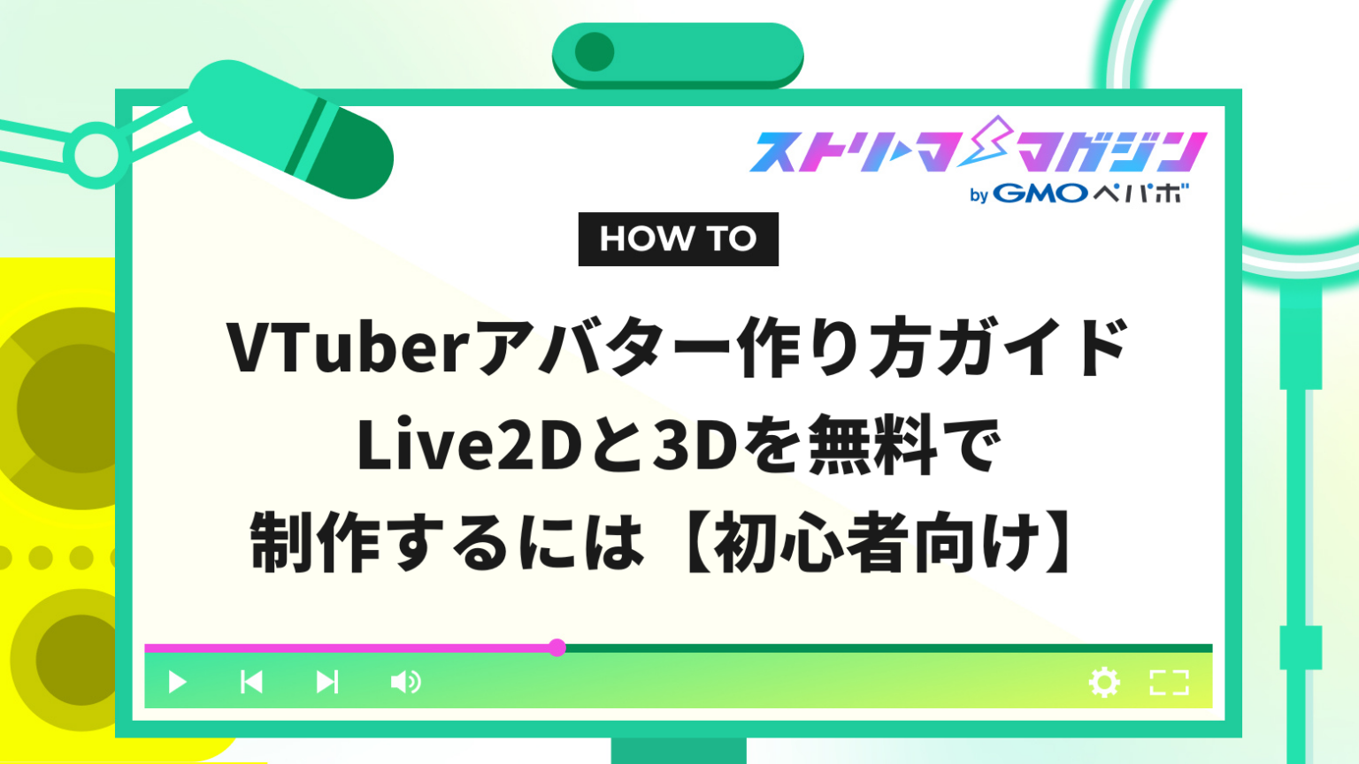 VTuberアバター作り方ガイド｜Live2Dと3Dを無料で制作するには【初心者向け】 | ストリーマーマガジン｜配信者を応援するWebメディア