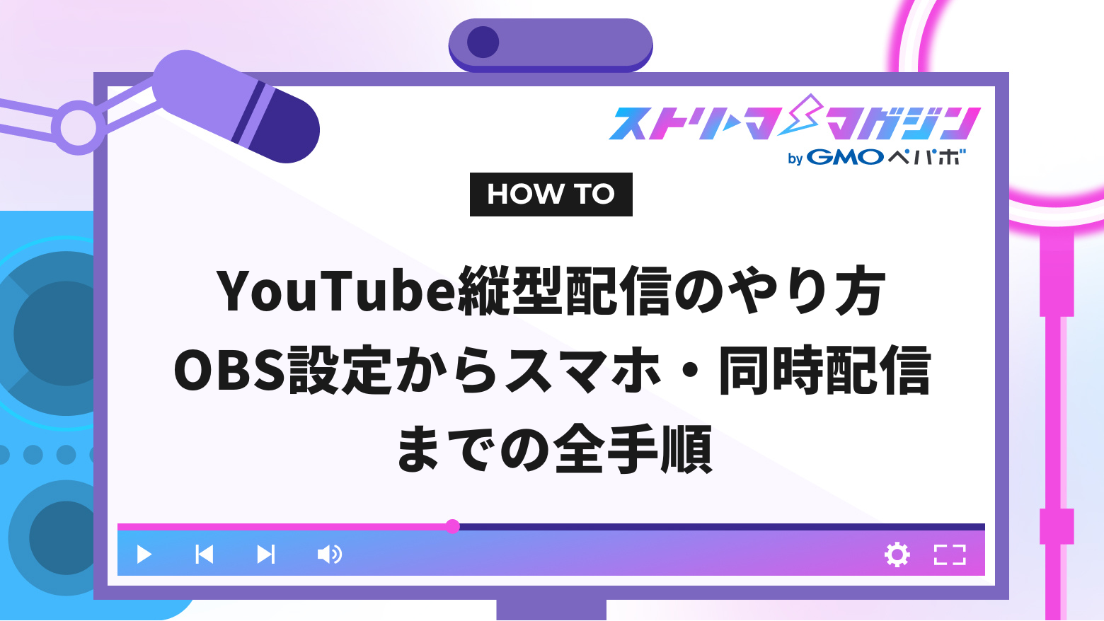 YouTube縦型配信のやり方｜OBS設定からスマホ・同時配信までの全手順 | ストリーマーマガジン｜配信者を応援するWebメディア
