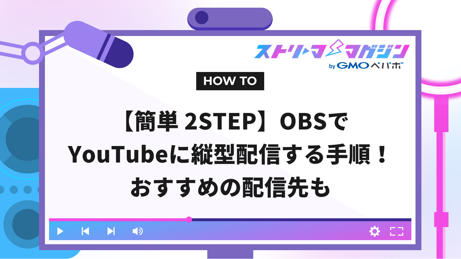 【簡単 2STEP】OBSでYouTubeに縦型配信する手順！おすすめの配信先も | ストリーマーマガジン｜配信者を応援するWebメディア
