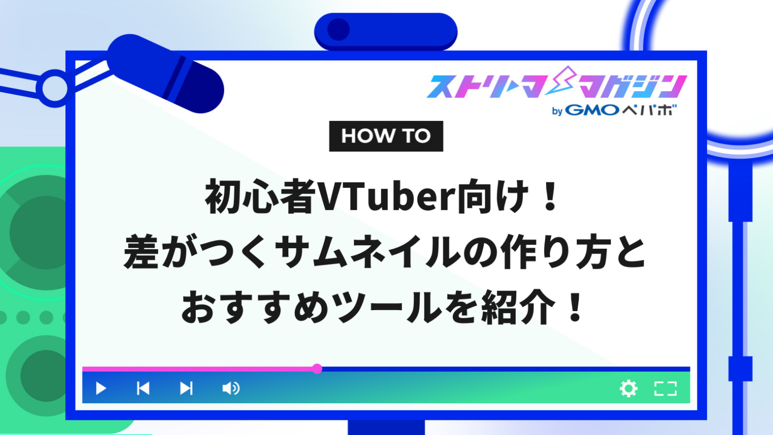 初心者VTuber向け！差がつくサムネイルの作り方とおすすめツールを紹介！ | ストリーマーマガジン｜配信者を応援するWebメディア