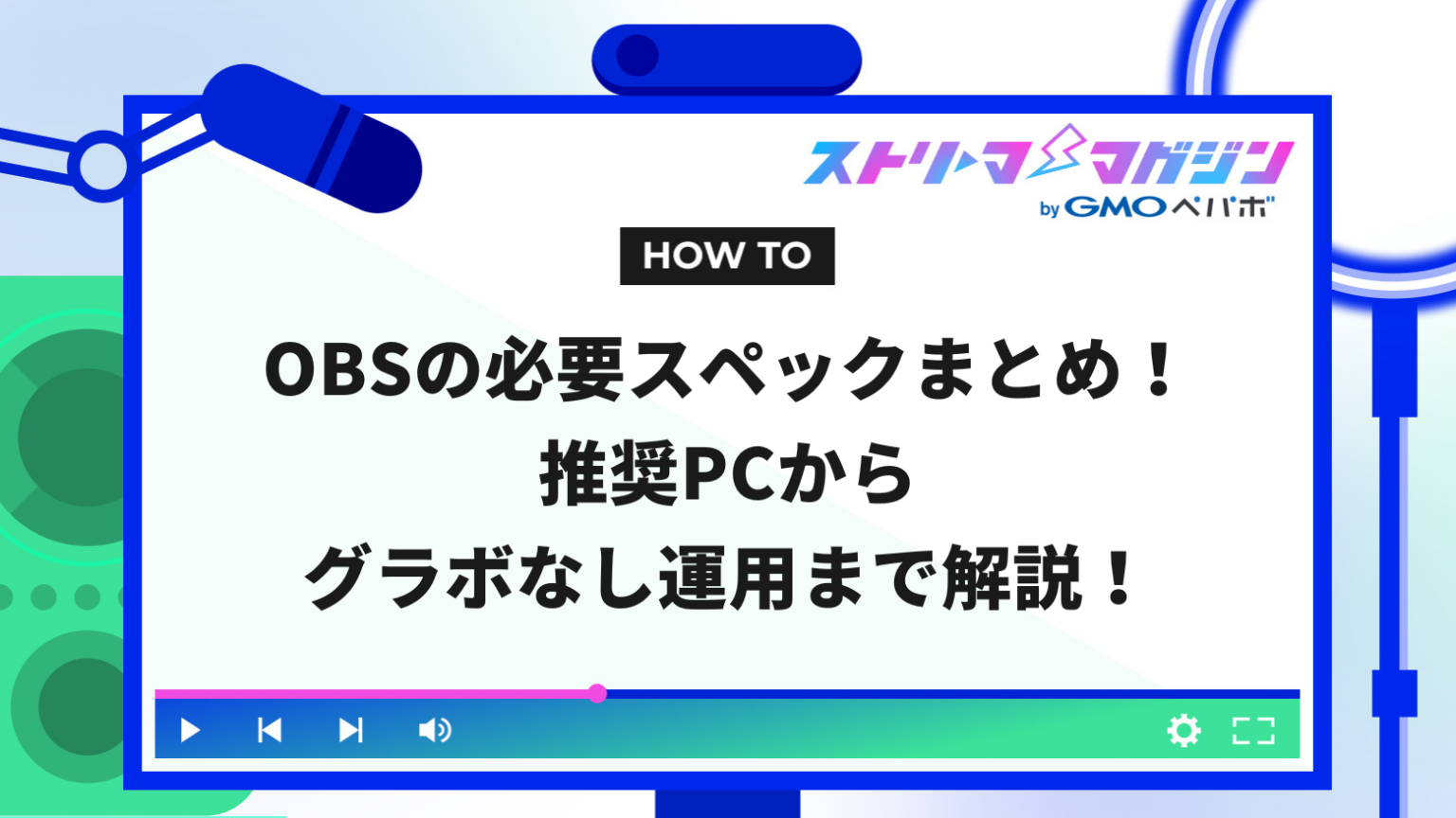OBSの必要スペックまとめ！推奨PCからグラボなし運用まで解説！ | ストリーマーマガジン｜配信者を応援するWebメディア