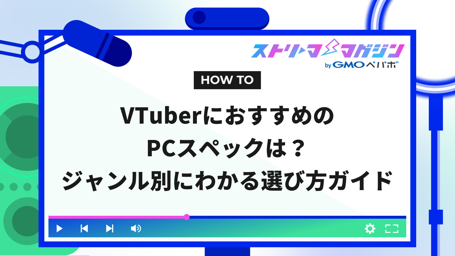 VTuberにおすすめのPCスペックは？ジャンル別にわかる選び方ガイド | ストリーマーマガジン｜配信者を応援するWebメディア