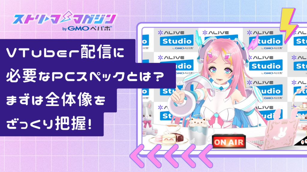 VTuberにおすすめのPCスペックは？ジャンル別にわかる選び方ガイド | ストリーマーマガジン｜配信者を応援するWebメディア