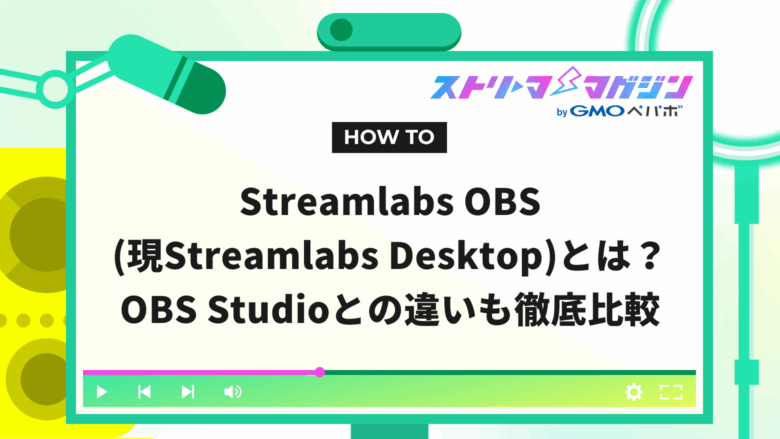 Streamlabs OBS（現Streamlabs Desktop）とは？OBS Studioとの違いも徹底比較 | ストリーマーマガジン ...